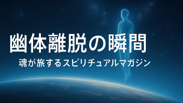 第2話：なぜ幽体離脱が起こるのか？｜実績25年☼守護霊対話レン｜coconalaブログ
